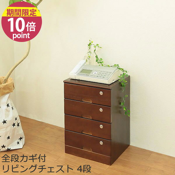 全段カギ付リビングチェスト 4段 TIK-364/オスマック 仕様 サイズ：約幅36×奥行35×高さ54cm 材質：天然木桐材（ラッカー塗装） 重量：約5.5kg 完成品 原産国：中国 ※WEB上のため、実物と画像とで色など、多少違う点がご...