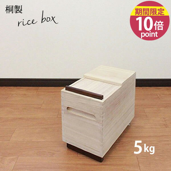米びつ　桐製ライスボックス　5kg / オスマック 仕様 サイズ：約幅18.5×奥行32×高さ27.5cm 材質：本体/天然木桐材、取っ手、脚部/パイン材（ラッカー塗装） 重量：約1.3kg 構造：完成品 原産国：中国 ※WEB上のため、実...