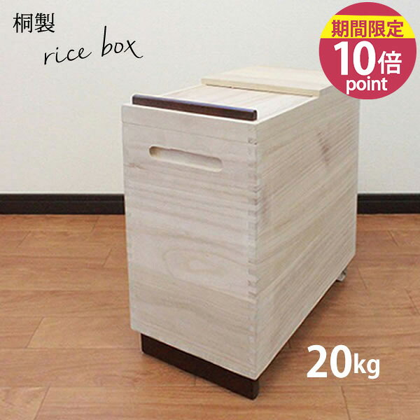 米びつ　桐製ライスボックス　20kg / オスマック 仕様 サイズ：約幅24×奥行44.5×高さ46cm 材質：本体/天然木桐材、取っ手、脚部/パイン材（ラッカー塗装） 重量：約2.8kg 構造：完成品 原産国：中国 ※WEB上のため、実物...