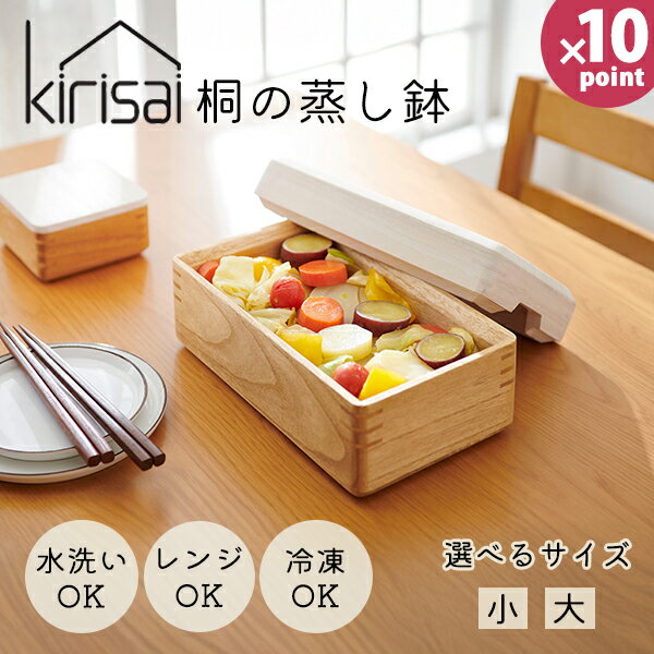 KIRISAI 桐のレンジでむし鉢 小 大 / オスマック 仕様 【小サイズ】 　サイズ：約ヨコ15×タテ12.2×奥行15cm 　商品重量：約385g 【大サイズ】 　サイズ：約ヨコ26.1×タテ12.2×奥行15cm 　商品重量：約58...