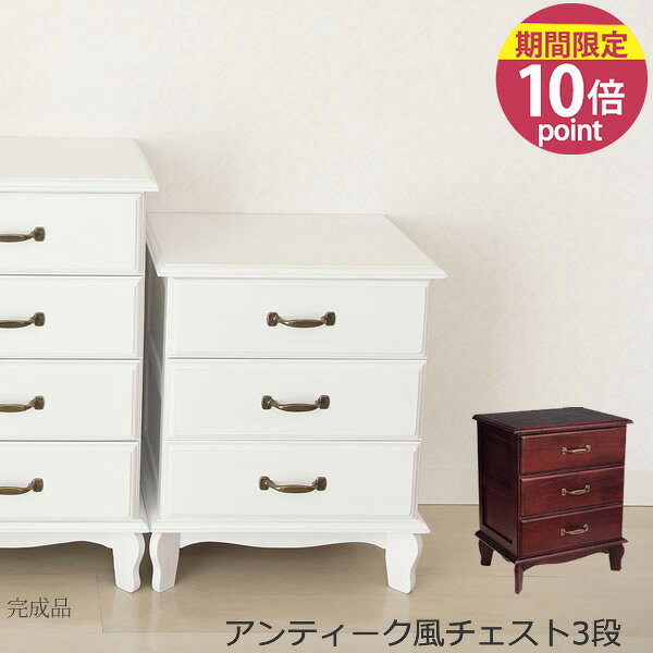 アンティーク風チェスト3段/オスマック 仕様 サイズ：約幅40×奥行31×高さ49cm(取っ手含む) 引き出し内寸：約幅32×奥行23×高さ9.3cm 材質：本体/天然木桐材（ラッカー塗装）、取っ手/亜鉛合金 商品重量：約3.5kg 原産国...