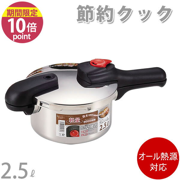 節約クック ステンレス製圧力切替式片手圧力鍋 4合炊 2.5L/H-5434 パール金属 仕様 サイズ：約全長385×幅210×高さ160mm(底の厚さ1.2mm) 材質：本体/ステンレス鋼(クロム16%)、 　　　ふた/ステンレス鋼(クロ...