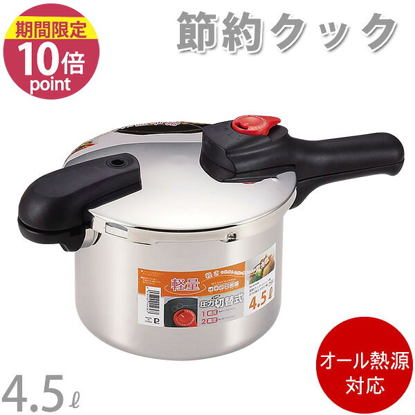 節約クック ステンレス製圧力切替式片手圧力鍋 7合炊 4.5L/H-5436 パール金属 仕様 サイズ：約全長405×幅230×高さ200mm(底の厚さ1.2mm) 材質：本体/ステンレス鋼(クロム16%)、 　　　ふた/ステンレス鋼(クロ...