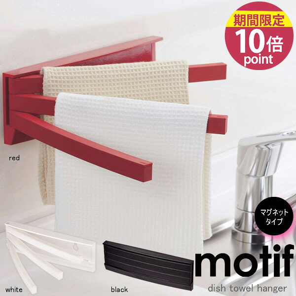 motif（モチーフ）ふきん掛け（dish towel hanger）/パール金属 サイズ 約幅250×奥行25×高さ80mm 材質 本体/ABS樹脂(耐熱温度80度)、 すべり止め/エラストマー(耐熱温度70度)、 ヒンジ/ナイロン(耐熱...