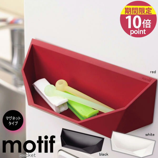 motif（モチーフ）ポケット（pocket）/パール金属 サイズ 約幅160×奥行45×高さ60mm 材質 本体/ABS樹脂(耐熱温度80度)、 マグネット/ゴムマグネット 耐荷重 約200g カラー ホワイト（HB-1115）・ブラック...