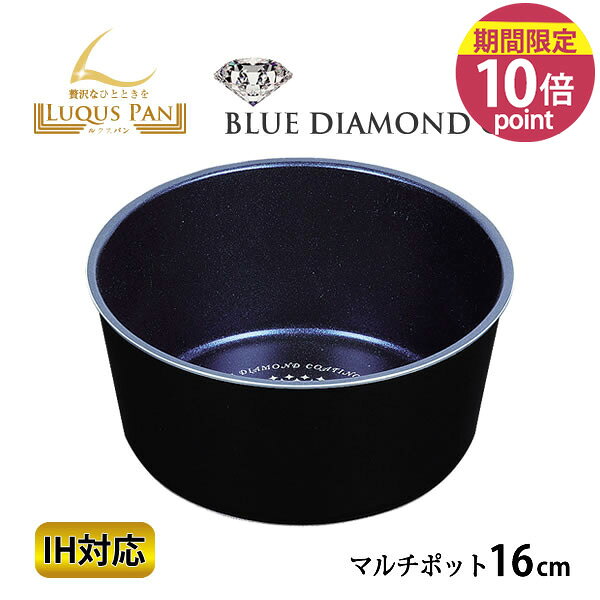ルクスパン ブルーダイヤモンドコートIH対応マルチポット16cm HB-2440 / パール金属 仕様 サイズ：約外径170×高さ80mm 寸法：16cm 材質：表面加工 　　　　・内面/ふっ素樹脂塗膜加工 　　　　・外面/焼付け塗装 　　...