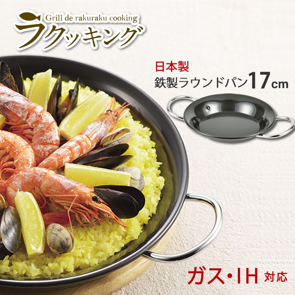 ラクッキング 鉄製ラウンドパン17cm HB-2648/ パール金属 仕様 サイズ：約幅26×奥行18×高さ3cm 寸法：17cm 材質：鉄（表面/シリコーン樹脂塗装、取っ手/クロムめっき） 原産国：日本 ※WEB上のため、実物と画像とで色...