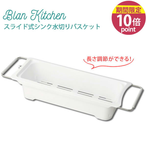 HB-3671 ブランキッチン PC.スライド式シンク水切りバスケット/ パール金属 仕様 サイズ：約幅17×奥行46.5〜61.5×高さ11cm 素材・材質：本体/ポリプロピレン(耐熱温度100度)、金属部/ステンレス鋼、すべり止め/シリ...