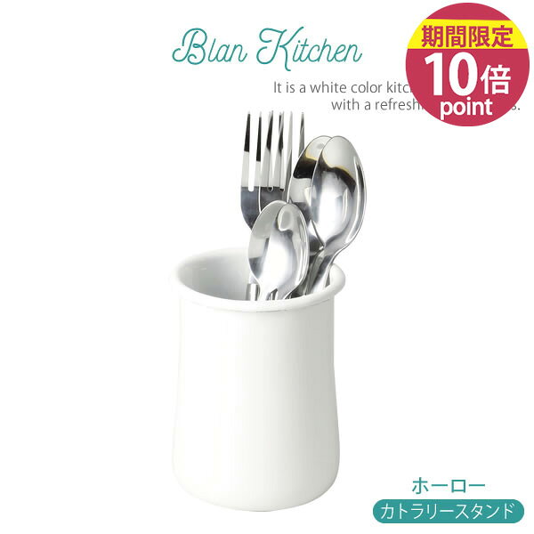 HB-3688 ブランキッチン ホーロー カトラリースタンド/ パール金属 仕様 サイズ：約外径9.5×高さ12cm 材質：表面加工/ほうろう、材料の種類/ほうろう用鋼板 原産国：中国 ※WEB上のため、実物と画像とで色など、多少違う点がご...