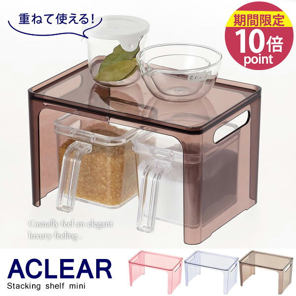 ACLEAR ( アクリア ) スタッキングシェルフ ミニ / パール金属 仕様 サイズ：(約)幅23.5×奥行16×高さ14cm 原料樹脂：アクリル樹脂(耐熱温度80度)　耐荷重：(約)5kg(1個使用時) カラバリ：レッド(HB-352...