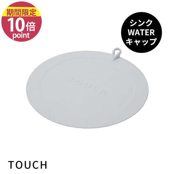 TOUCH st シリコーンシンクWATERキャップ (GRAY) / パール金属 仕様 ■サイズ：直径185×（フック含まず）厚さ5mm ■重　量：約112g ■材　質： シリコーンゴム ■原産国：中国 ※WEB上のため、実物と画像の色が...