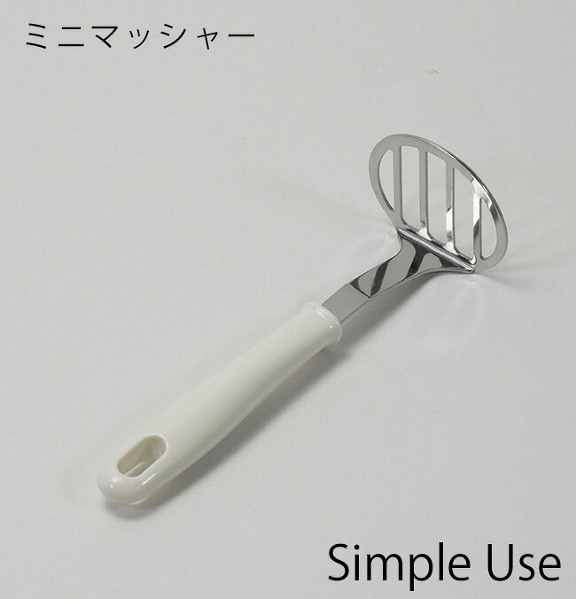 Simple use ミニマッシャー パール金属 仕様 ■サイズ：約全長190×幅65×高さ55mm ■重さ：約46g ■素材 金属部：ステンレス鋼 ハンドル：ポリプロピレン ■生産国：日本 ■食洗機対応 ■注意事項 つけ置き洗いはしないで...