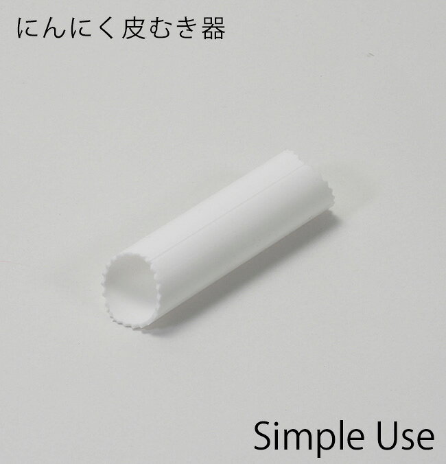 Simple use にんにく皮むき器 パール金属 仕様 ■サイズ：約全長140×直径35mm ■重さ：約20g ■素材：シリコンゴム ■生産国：日本 ■食洗機対応 ※WEB上のため、実物と画像の色が、多少違う点がございます。ご理解ください...