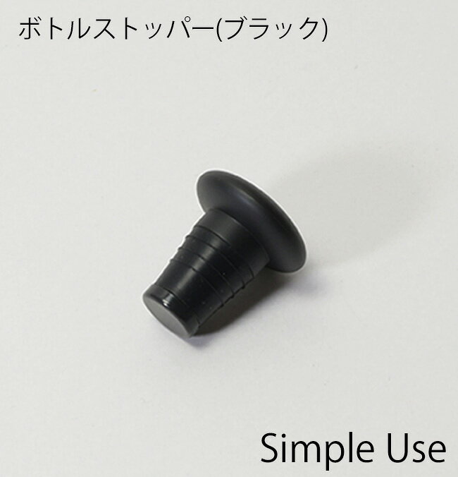 Simple use ボトルストッパー ブラック パール金属 仕様 ■サイズ：約外径35×45mm ■重さ：約17g ■使用できるボトルの口径：約1.9cm ■素材 本体：ABS樹脂 パッキン：シリコーンゴム ■耐熱温度 本体：約70℃ パ...