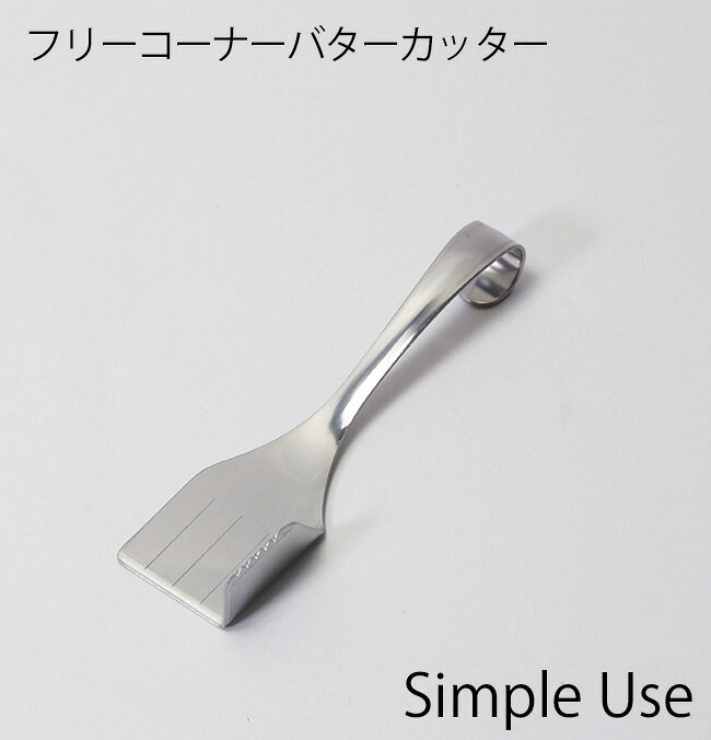 Simple use フリーコーナーバターカッター パール金属 仕様 ■サイズ：約全長155×幅40×高さ20mm ■重さ：約52g ■素材：ステンレス鋼 ■生産国：中国 ■食洗機対応 ■注意事項 市販の200gバター専用です。 つけ置き洗...