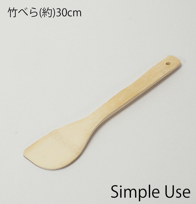 Simple use 竹べら 約30cm パール金属 仕様 ■サイズ：約全長300×幅65×高さ10mm ■重さ：約42g ■素材：天然木 ■生産国：中国 ■注意事項 つけ置き洗いや食器洗い乾燥機には使用しないでください。 ※WEB上のため...