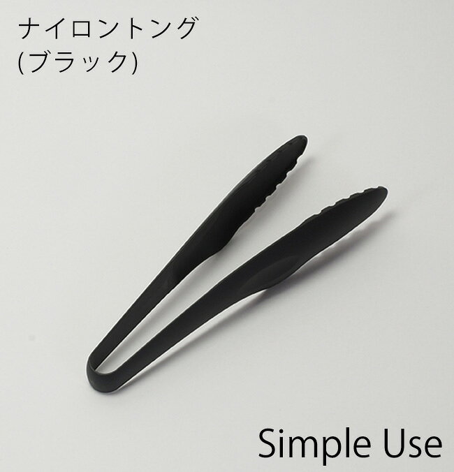 Simple use ナイロントング ブラック パール金属 仕様 ■サイズ：約全長265×幅85×高さ45mm ■重さ：約56g ■素材：ナイロン(耐熱温度約220℃) ■生産国：日本 ■食洗機対応 ※WEB上のため、実物と画像の色が、多少...