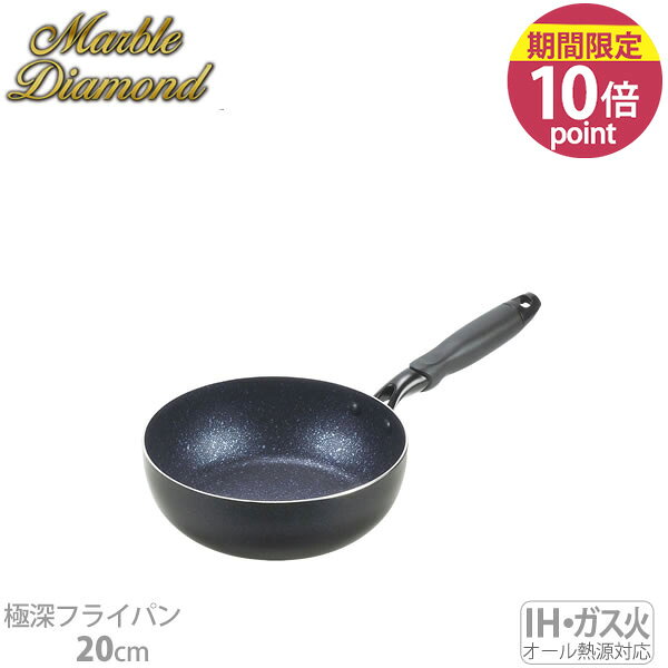 ミッドナイトマーブル 極深フライパン 20cm HB-5696/パール金属 仕様 製品サイズ:約全長380×幅200×高さ105mm 表面加工:内面/ふっ素樹脂塗膜加工、外面/焼付け塗装 材質:本体/アルミニウム合金、はり底/ステンレス鋼、...