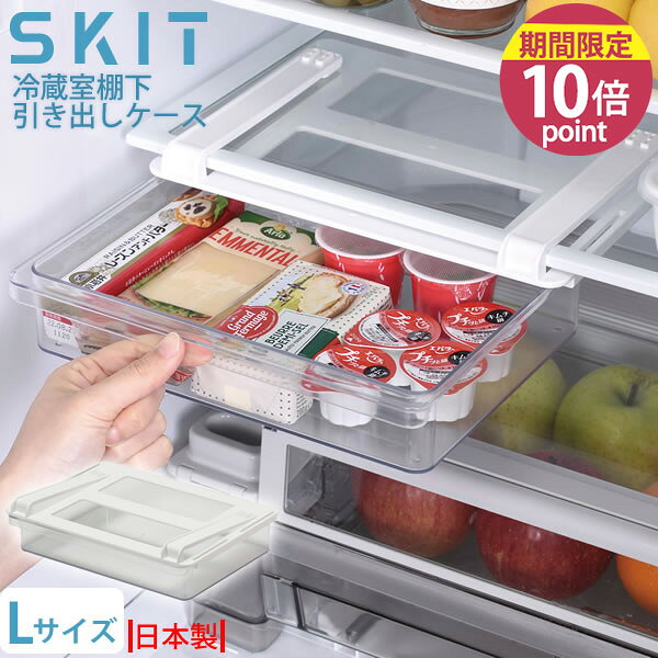 SKIT スキット冷蔵室棚下引き出しケース LHB-6494/パール金属 仕様 サイズ：約幅270×奥行195×高さ70mm 材質：本体/AS樹脂、枠/ABS樹脂、すべり止め/熱可塑性エラストマー 耐冷・耐熱温度：本体/80度・-20度、枠...