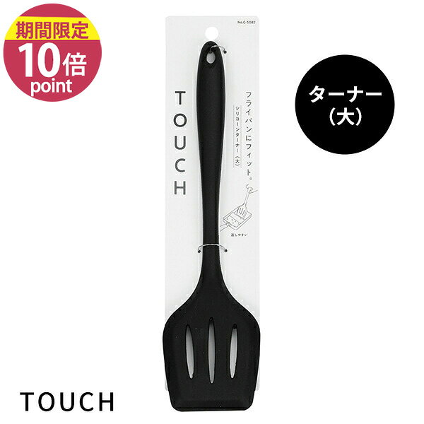 TOUCH st シリコーンターナー 大 (BLACK) / パール金属 仕様 ■サイズ：全長305×幅80×高さ40mm ■重　量：約97g ■材　質： 表面：シリコーンゴム（耐熱温度230℃） 中芯：ナイロン（耐熱温度170℃） ■原産...