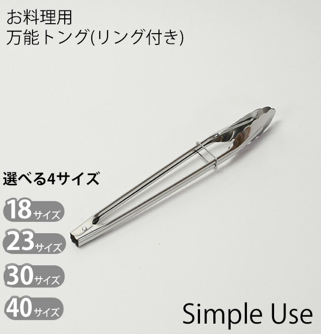 Simple use お料理用万能トング リング付 パール金属 仕様 ■サイズ 18サイズ：約全長175×幅35×高さ30mm 23サイズ：約全長240×幅40×高さ35mm 30サイズ：約全長305×幅40×高さ40mm 40サイズ：約全...