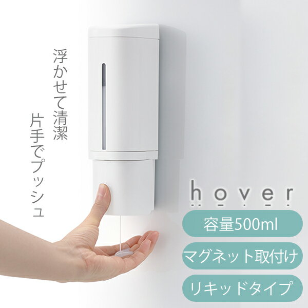 マグネット ディスペンサー500 ホワイト / リッチェル 仕様 ■サイズ：約 幅6.6×奥行8×高さ22cm ■容量：500ml ■素材：ポリプロピレン、マグネット ■耐荷重：約1kg ■カラー：ホワイト ■生産国：中国 ■付属品：識別シ...