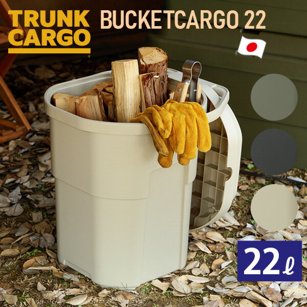 バケットカーゴ 22 GHON258 GHON259 GHON260 /リス 仕様 サイズ(外寸)：約幅33.8×奥行33×高さ41.7cm サイズ(内寸)：約幅29.1×奥行23.2×高さ36.8cm 重量：約1.6kg 容量：約22L ...
