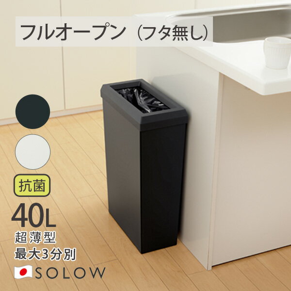 Solow 隙間や通路で使えるダストボックス フルオープン 40L / リス RISU 仕様 ■サイズ：約ヨコ40×タテ60.4×奥行19.8cm ■材質：ポリプロピレン ■原産国：日本 ■カラー：ホワイト／ブラック ※WEB上のため、実物...
