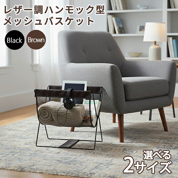 レザー調ハンモック型メッシュバスケット MB-058 MB-158/サワフジ 仕様 材質：本体/ポリエステルメッシュ・PVC合皮、スタンド/スチール 小サイズ：約幅380×奥行235×高さ375mm 小サイズ カラー：ブラック 大サイズ：約...