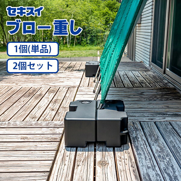 ブローおもし 1個　2個 / 積水樹脂商事 仕様 ■サイズ：約ヨコ31×タテ31×奥行15cm ■商品重量：約1.4kg ■材質：ポリエチレン樹脂 ■生産国：中国 ※WEB上のため、実物と画像の色が、多少違う点がございます。ご理解ください。...