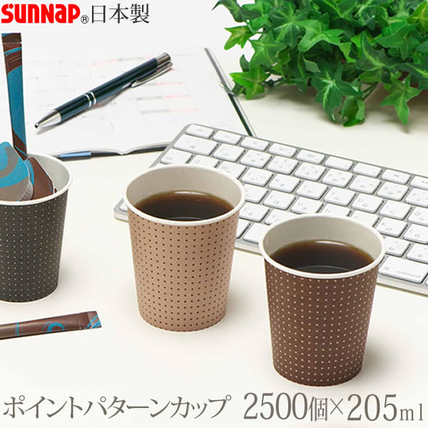 ポイントパターンカップ 205ML 2500個 / サンナップ（sunnnap） 仕様 サイズ：約直径72.6×高さ79.3×底径51.5mm 重　量：約4.8g 材質　：バージンパルプ100％、内面PEラミネート加工 国産：日本製 ※WE...