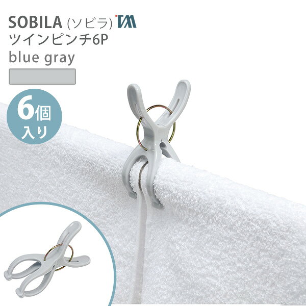 SOBILA ツインピンチ6P /ツウィンモール 仕様 サイズ：約ヨコ3.8cmxタテ9cmx厚さ6cm 重　量：約10g 耐　熱：70度　/　耐　冷：-10度 材　質：[本体]ポリプロピレン [バネ]硬鋼線 原産国：中国 ※WEB上のため...