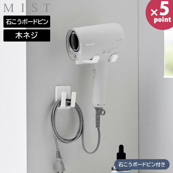 商品名称 ドライヤー&コードホルダー ミスト 石こうボード壁対応 商品スペック 商品サイズ ドライヤーハンガー：W8×D8.5×H6cm コードホルダー：W4.5×D3.5×H6cm 内寸サイズ ドライヤーハンガー部：W8×D7×H1.5c...