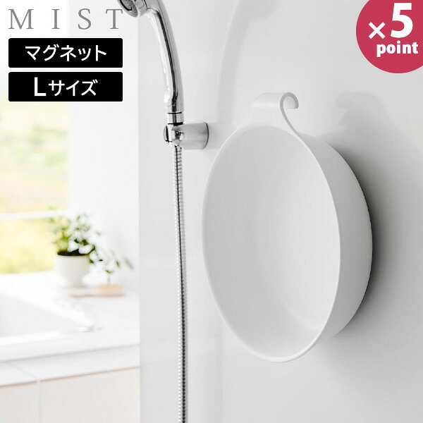 商品名称 マグネット&引っ掛け湯おけ ミスト L 商品スペック 商品サイズ W32.5×D29×H7.8cm 容量 3.5L 重量 350g 品質表示 本体：ポリプロピレン　マグネット 耐熱 120℃ 耐冷 ー40℃ 原産国 中国 備考 ■...