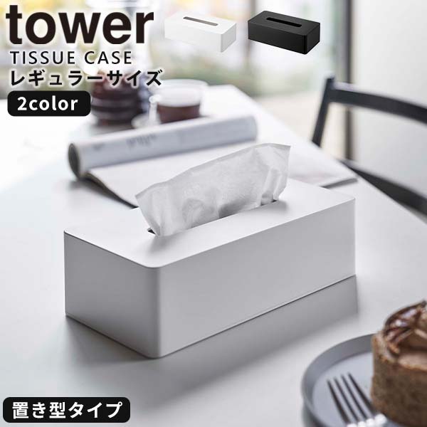 ティッシュケース レギュラーサイズ タワー(tower） / 山崎実業 YAMAZAKI 仕様 ■サイズ：本体：約 幅26 × 奥行13 × 高さ7.5(cm) ■内　寸：約 幅25 × 奥行12 × 高さ7(cm) ■材　質：本体・台座：...
