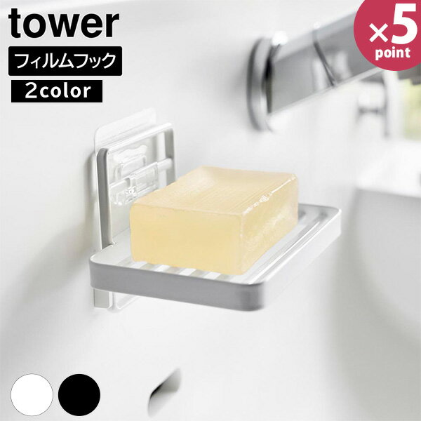 商品名称 フィルムフックソープトレー タワー 商品スペック 商品サイズ 約W12×D8.5×H7.8cm(フィルムフック含まず) フィルムフック接着面：約W6×H6cm 内寸サイズ 収納部：約W11.5×D7.8×H0.4cm 重量 約20...