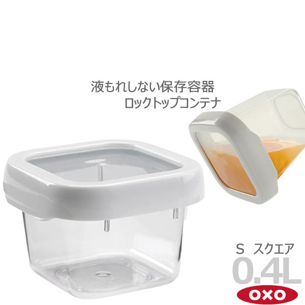ロックトップコンテナ 0.4L S スクエア 00011760/OXO 仕様 サイズ：約縦11.5×横11.5×高さ8cm 重量：約119g 材質：容器/飽和ポリエステル樹脂、フタ/ポリプロピレン、シリコーンゴム 耐熱・耐冷温度：容器/10...