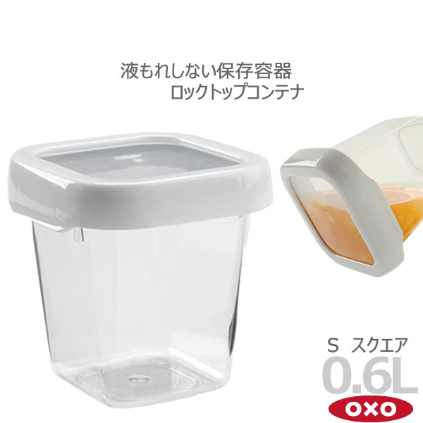ロックトップコンテナ 0.6L S スクエア 00011761/OXO 仕様 サイズ：約縦11.5×横11.5×高さ12cm 重量：約143g 材質：容器/飽和ポリエステル樹脂、フタ/ポリプロピレン、シリコーンゴム 耐熱・耐冷温度：容器/1...