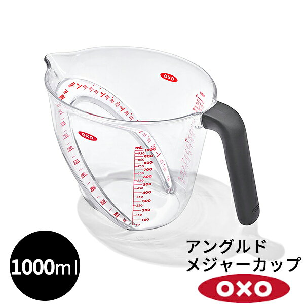 アングルドメジャーカップ 大 1000ml 5078092/OXO 仕様 サイズ：約縦23×横15×高さ14cm 重量：約292g 材質：本体/飽和ポリエステル樹脂、グリップ/熱可塑性エラストマー 耐熱温度：本体/100度、グリップ/120...