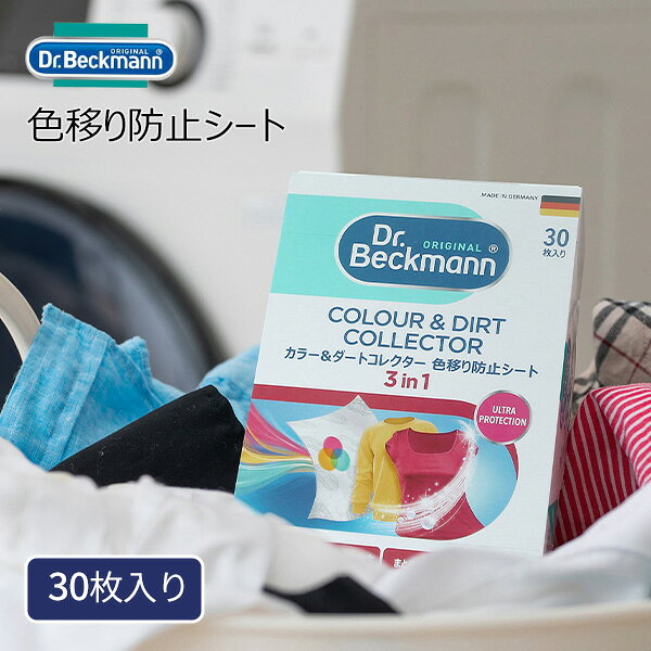 ドクターベックマン カラー&ダートコレクター 色移り防止シート30枚入り / DP010007 Dr.Beckmann 仕様 ■シートサイズ：約 幅11.5 × 高さ20(cm) ■用　途：衣類用洗濯 ■内容量：30枚入り ■重　量：約73...