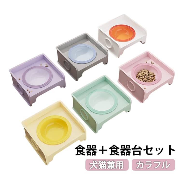 ペット用のフードボウルセットが新登場。台座にはカチッと留める構造があり、餌入れと水入れを連結して使えます。多頭飼いのご家庭でもスッキリ配置できます。高さがあるので、食事中の首や腰の負担を軽減し、食事をより楽しめるようサポート！セラミック製ボ...