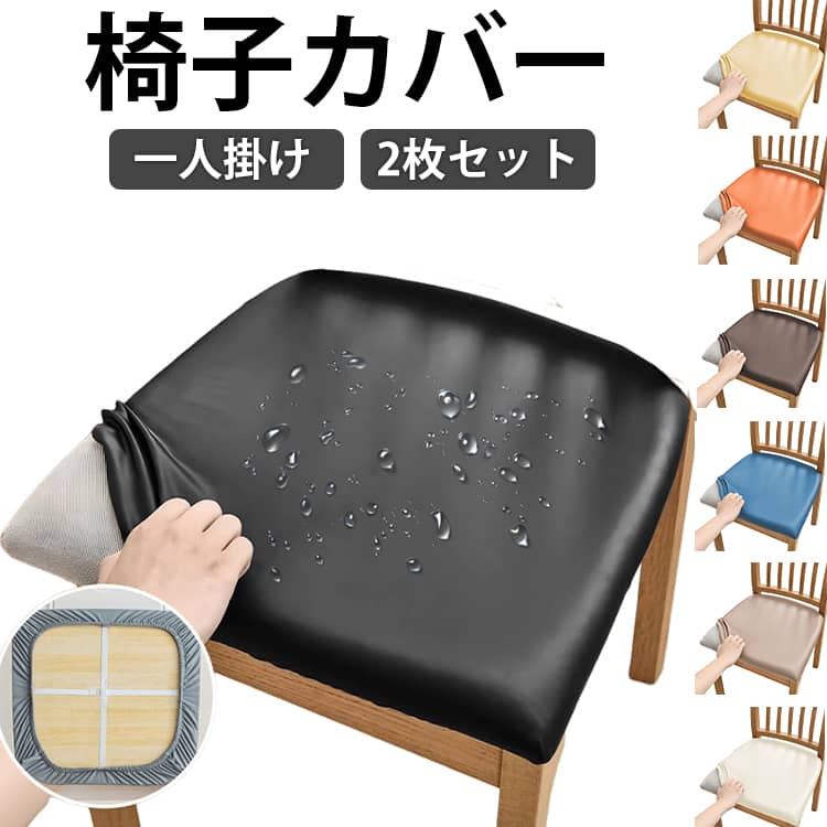 シンプルでおしゃれな座面用チェアカバー。防水・撥水加工のPUレザー（合皮）素材で、汚れや傷をしっかり防止。張り替え不要で、椅子を簡単にリフレッシュできる便利な交換用カバーです。しなやかなレザー風デザインが高級感を演出し、家庭用はもちろん、ダ...