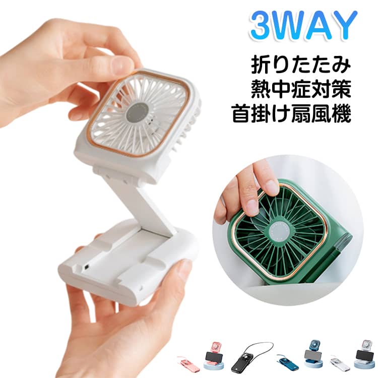 3WAYで使える！ハンディファン。首掛けできる/卓上ファン/手持ちで使える。軽量デザインで、わずか195gです。日常の外出時に持ち運びても負担がありません。超コンパクト折りたたみデザインで、日常の収納が便利です。3つの変形で、あらゆるシーン...