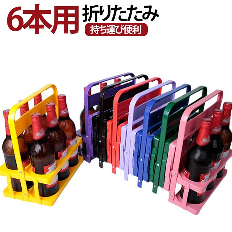ドリンクの持ち運びにもう迷わない！6本用ボトルキャリアーが登場！買い物やアウトドア、イベントなどで家族分・友人分のドリンクをまとめて持ち運ぶのは意外と大変…。そんなお悩みを解決するのがこの「6本用ボトルキャリアー」。軽量で折りたたみ可能、持...