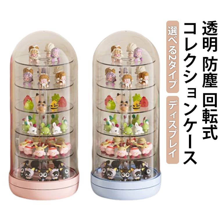 くるくる360°回転できるフィギュアケース。【防塵クリアケース】透明度の高いカバー付きで、ほこりを防ぎながら大切なフィギュアを美しく保護。【360度回転】回転台を搭載しているので、角度を変えながら立体的に鑑賞可能。細部までじっくり楽しめます...