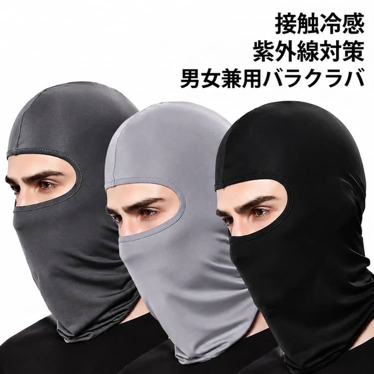春夏用バラクラバ。伸縮性のある薄手生地で、フィット感がありながら吸汗速乾。接触冷感、肌触りもいいです。顔全部隠せて、紫外線完全カット！これから暑くなるとマスクし続けるのも結構辛くなるため、日焼け止め、冷感に効果がいいこちらのフェイスカバーは...