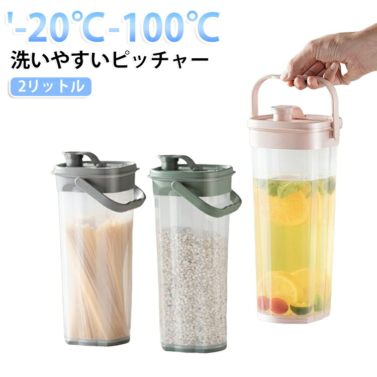 2リットルの大容量冷水筒。【-20℃-100℃】本体は縦置き・横置きができ、口が大きいので中が洗いやすい仕様です。ファミリーに嬉しい2Lの大容量。片手で簡単に注ぐことができるスリムなボディで、注いだときも液垂れしにくく安心です。耐熱温度はマ...