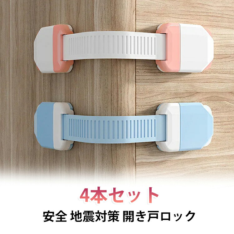 子供の安全対策、いたずら防止、地震対策に活躍！長さ調整可・ワンタッチ・貼るだけ開き戸ロック【安全のために】引き出しに興味を持ち始めた赤ちゃんの指詰めや転倒などの思わぬ事故を未然に防止、ドアを開けてベランダや安全エリアから出てしまうなどの危機...
