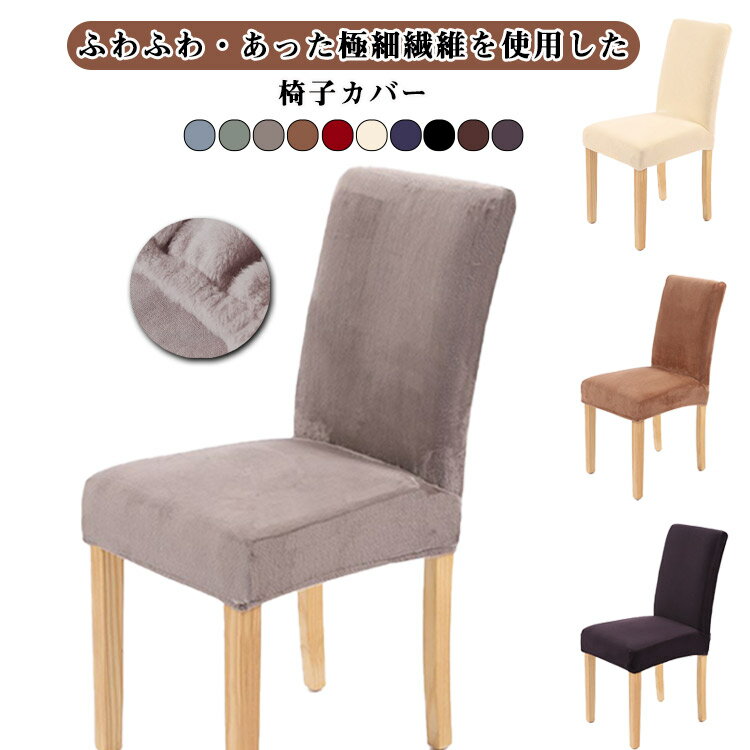ふわふわ・あったか極細繊維マイクロファイバーを使用した椅子カバー思わず頬擦りしたくなる、なめらかな生地を使用。ふわふわの極細繊維が、空気をたっぷり含み、暖かさを逃しません。伸縮性のある椅子カバー用生地に全周ゴム仕様でぐ～んと伸びるから装着ラ...