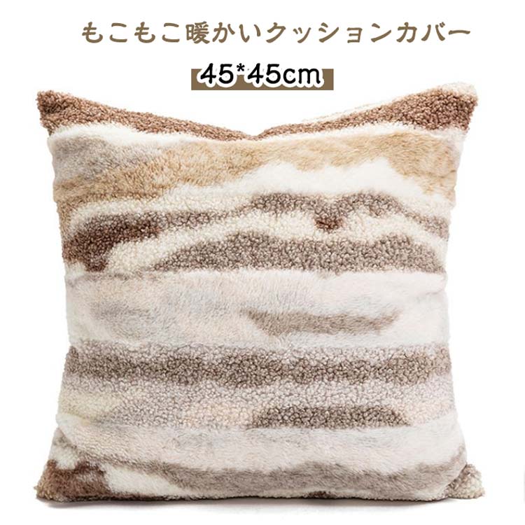 もこもこ暖かいクッションカバー暖かい生地、お部屋に落ち着いた空間を演出します。 汚れや傷が気になるクッションも、新品のように早変わり。シンプルなデザインなので、モダンやナチュラルテイストなお部屋をはじめ、カフェ風、レトロヴィンテージ、西海岸...